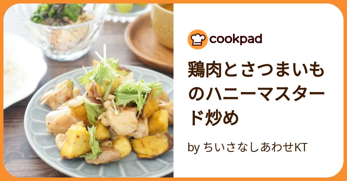鶏肉とさつまいものハニーマスタード炒め by ちいさなしあわせKT 【クックパッド】 簡単おいしいみんなのレシピが392万品