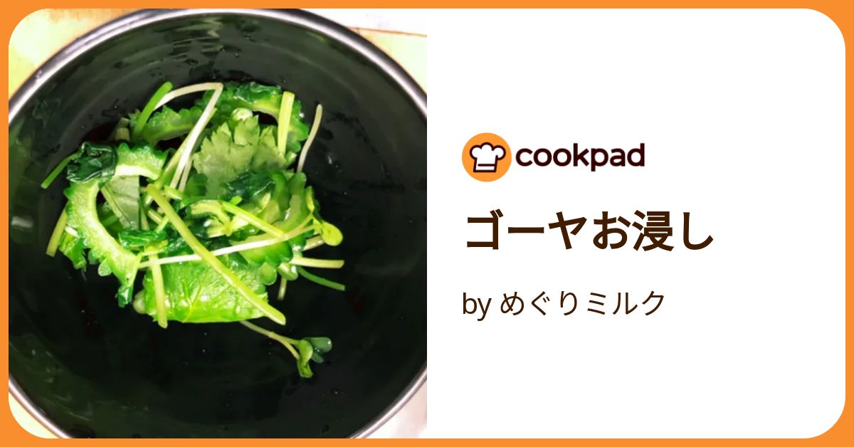 ゴーヤお浸し by めぐりミルク 【クックパッド】 簡単おいしいみんなのレシピが392万品