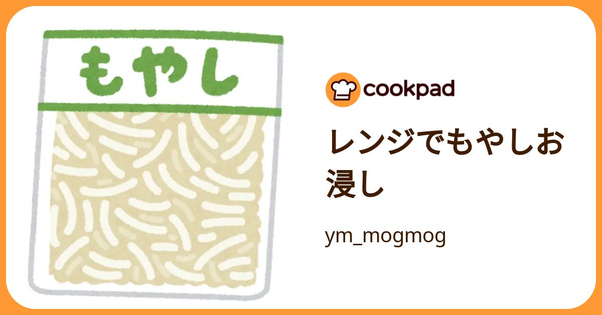 レンジでもやしお浸し by ym_mogmog 【クックパッド】 簡単おいしいみんなのレシピが392万品
