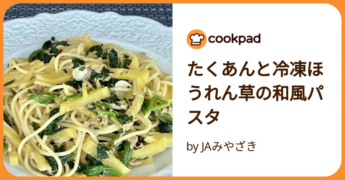 たくあんと冷凍ほうれん草の和風パスタ by JAみやざき 【クックパッド】 簡単おいしいみんなのレシピが392万品