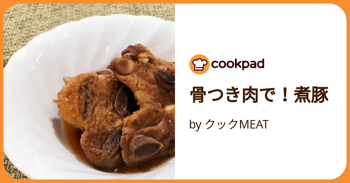 骨つき肉で！煮豚 by クックMEAT 【クックパッド】 簡単おいしいみんなのレシピが392万品