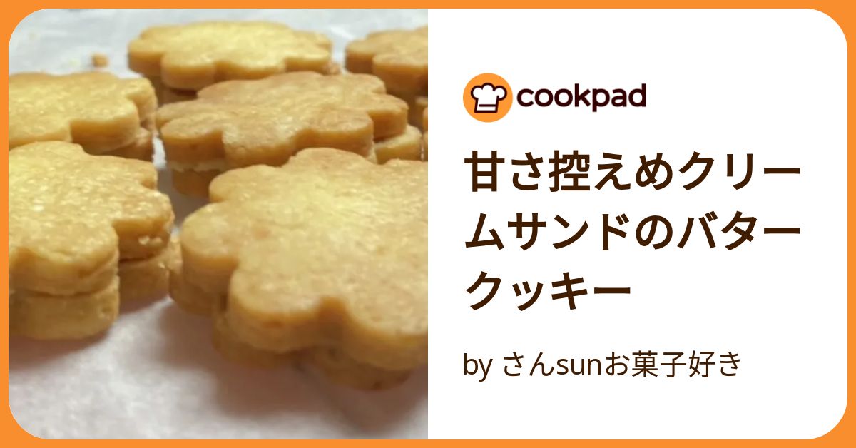 甘さ控えめクリームサンドのバタークッキー by さんsunお菓子好き 【クックパッド】 簡単おいしいみんなのレシピが392万品