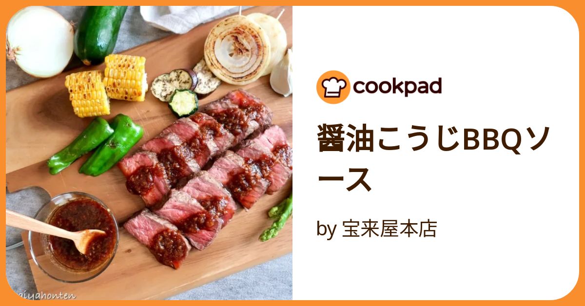 醤油こうじbbqソース by 宝来屋本店 【クックパッド】 簡単おいしいみんなのレシピが392万品