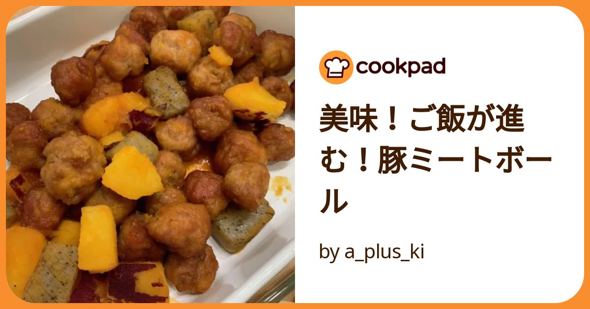 美味！ご飯が進む！豚ミートボール by a_plus_ki 【クックパッド】 簡単おいしいみんなのレシピが392万品