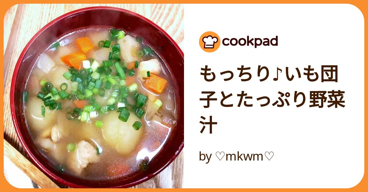 もっちり♪いも団子とたっぷり野菜汁 by ♡mkwm♡ 【クックパッド】 簡単おいしいみんなのレシピが392万品