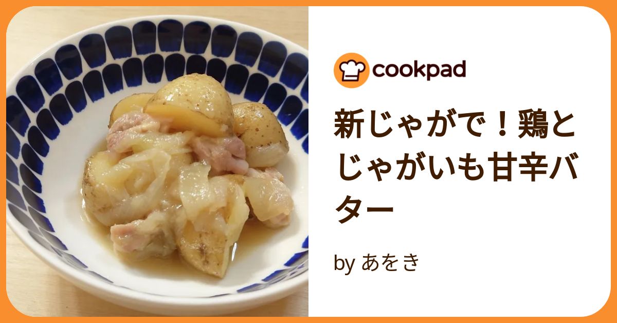 新じゃがで！鶏とじゃがいも甘辛バター by あをき 【クックパッド】 簡単おいしいみんなのレシピが392万品