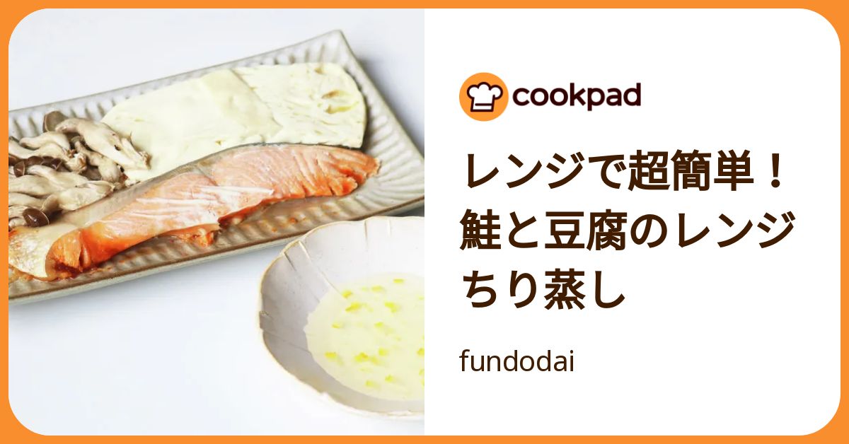 レンジで超簡単！鮭と豆腐のレンジちり蒸し by fundodai 【クックパッド】 簡単おいしいみんなのレシピが392万品