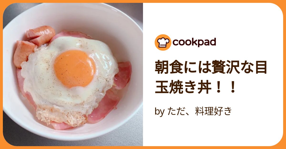 朝食には贅沢な目玉焼き丼！！ by ただ、料理好き 【クックパッド】 簡単おいしいみんなのレシピが392万品