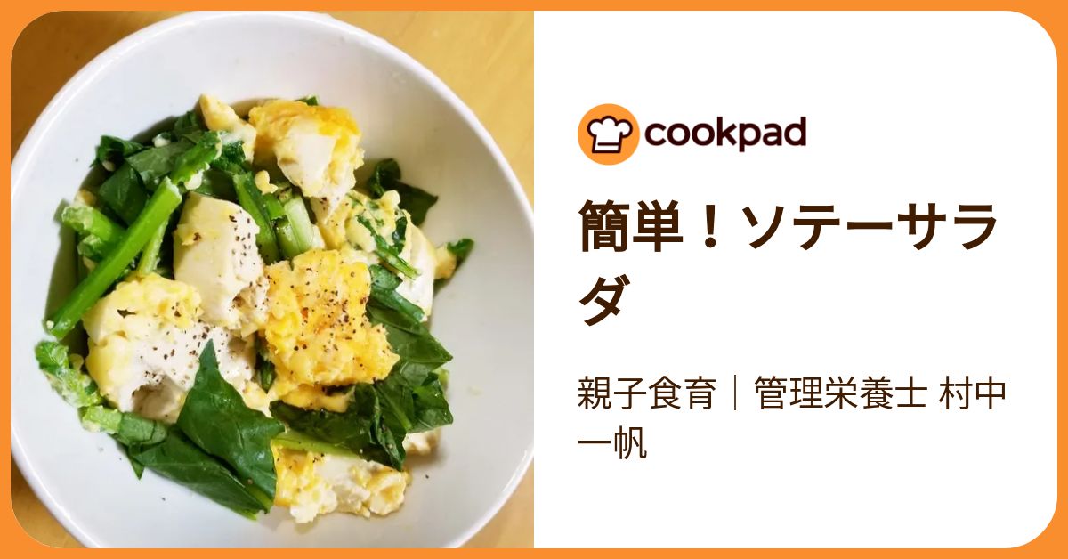 簡単！ソテーサラダ by 管理栄養士アオイ | 村中一帆🥕ママが楽する食卓の知恵 【クックパッド】 簡単おいしいみんなのレシピが392万品