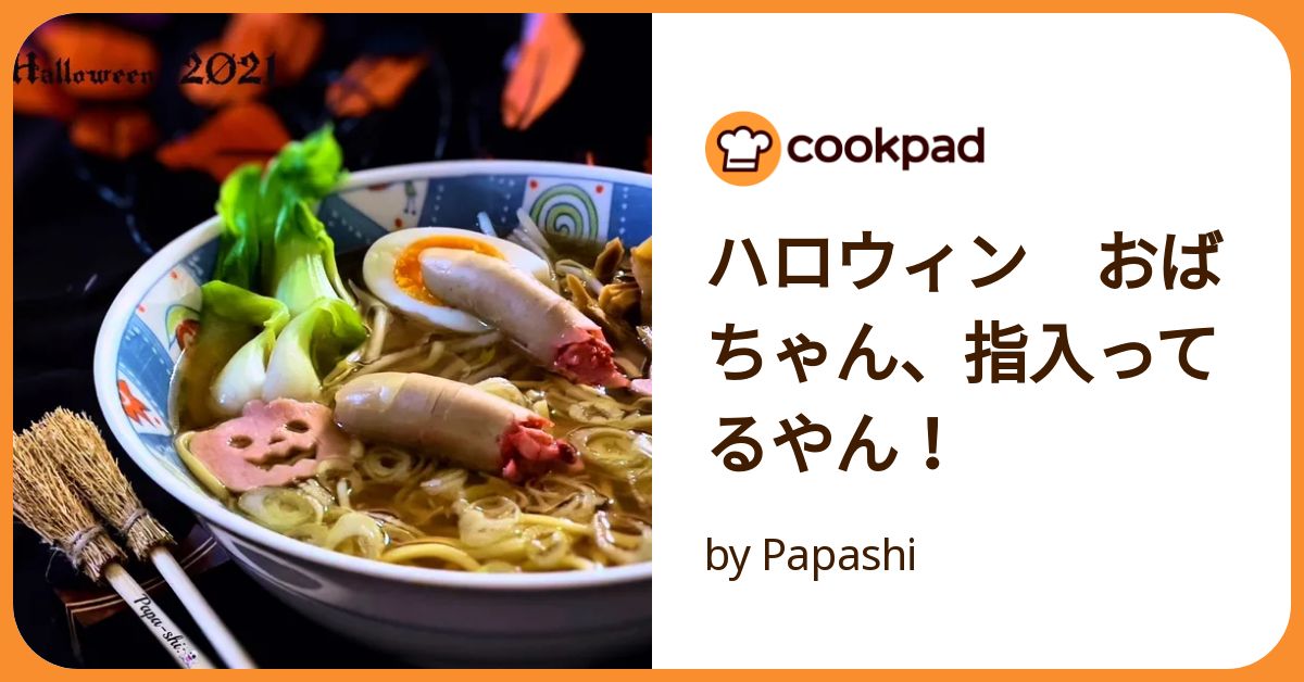 ハロウィン おばちゃん、指入ってるやん！ by Papashi 【クックパッド】 簡単おいしいみんなのレシピが392万品