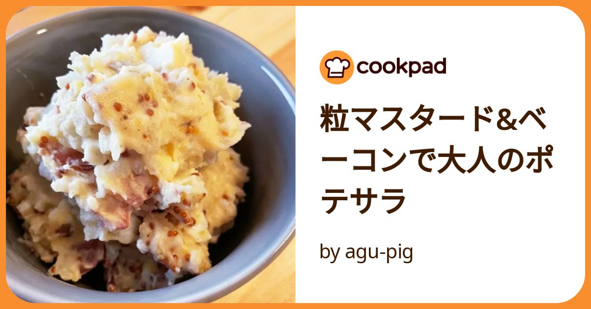 粒マスタード&ベーコンで大人のポテサラ by agu-pig 【クックパッド】 簡単おいしいみんなのレシピが392万品