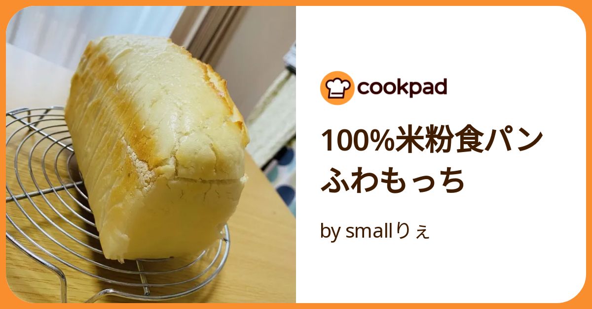 100%米粉食パン ふわもっち by smallりぇ 【クックパッド】 簡単おいしいみんなのレシピが392万品