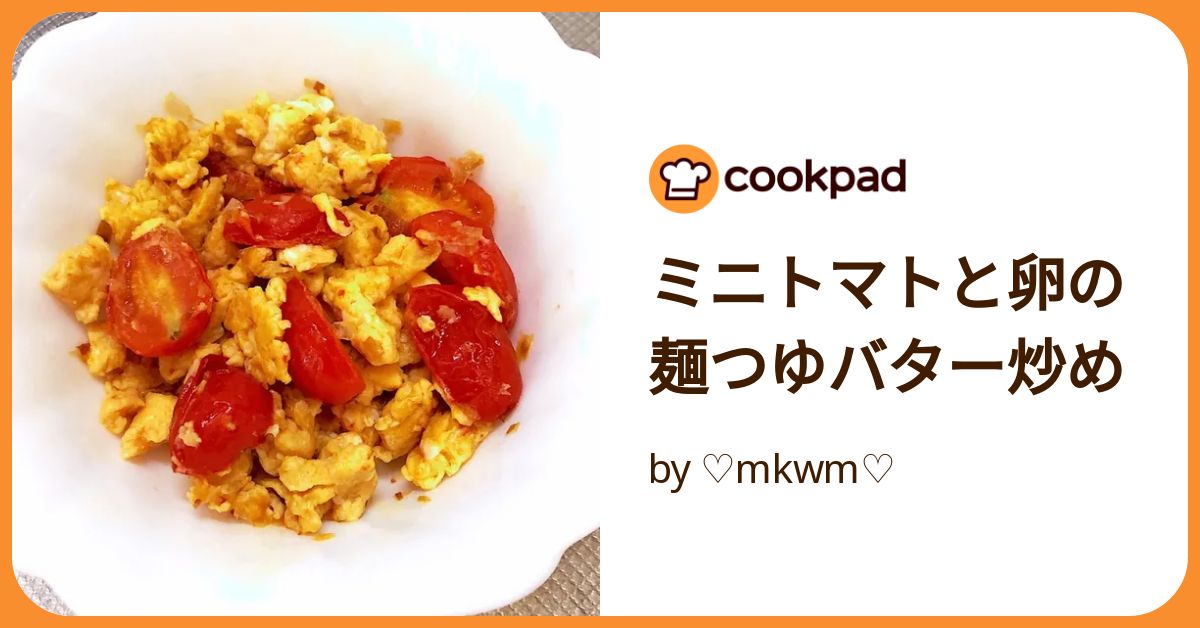 ミニトマトと卵の麺つゆバター炒め by ♡mkwm♡ 【クックパッド】 簡単おいしいみんなのレシピが392万品