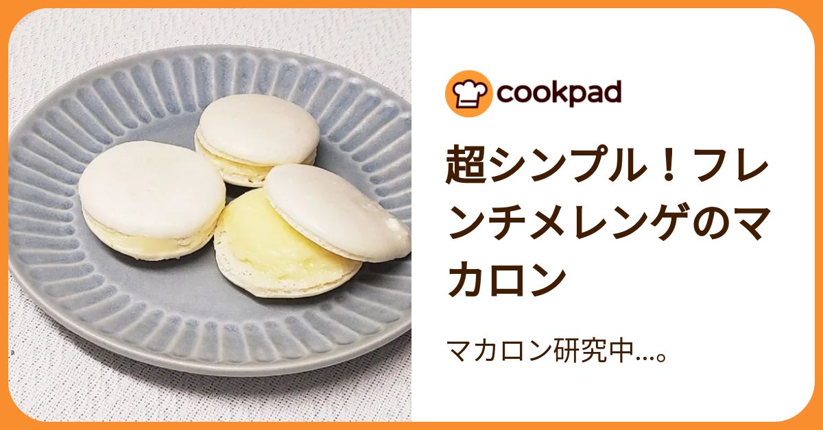 超シンプル！フレンチメレンゲのマカロン by マカロン研究中…。 【クックパッド】 簡単おいしいみんなのレシピが392万品