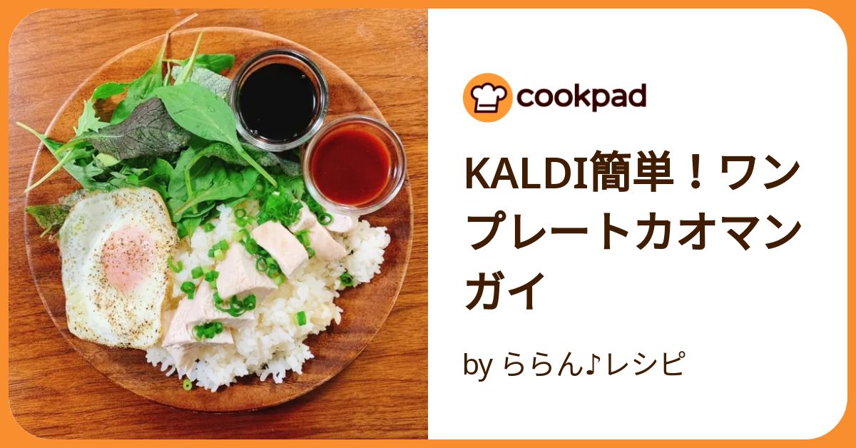 Kaldi簡単！ワンプレートカオマンガイ by ららん♪レシピ 【クックパッド】 簡単おいしいみんなのレシピが392万品
