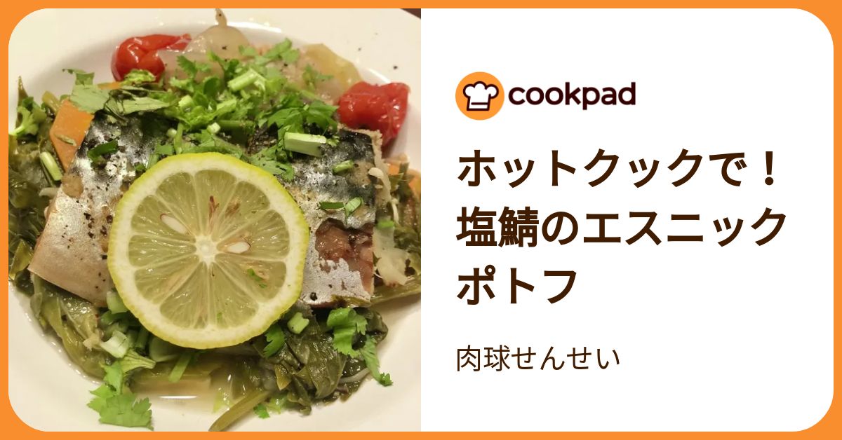 ホットクックで！塩鯖のエスニックポトフ by 肉球せんせい 【クックパッド】 簡単おいしいみんなのレシピが392万品