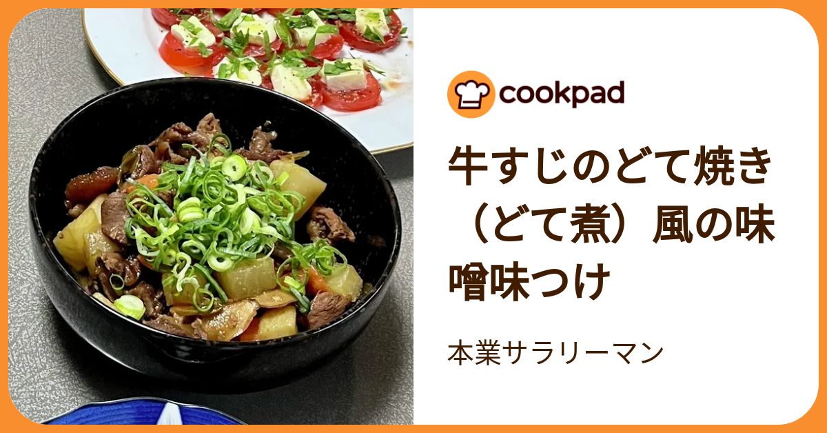 牛すじのどて焼き（どて煮）風の味噌味つけ by 本業サラリーマン 【クックパッド】 簡単おいしいみんなのレシピが392万品