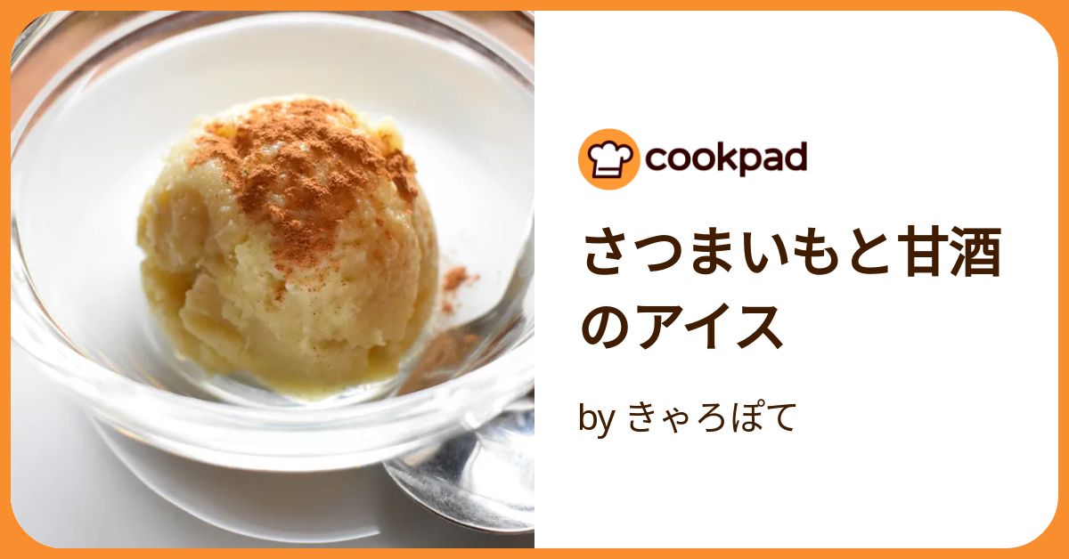 さつまいもと甘酒のアイス by きゃろぽて 【クックパッド】 簡単おいしいみんなのレシピが392万品