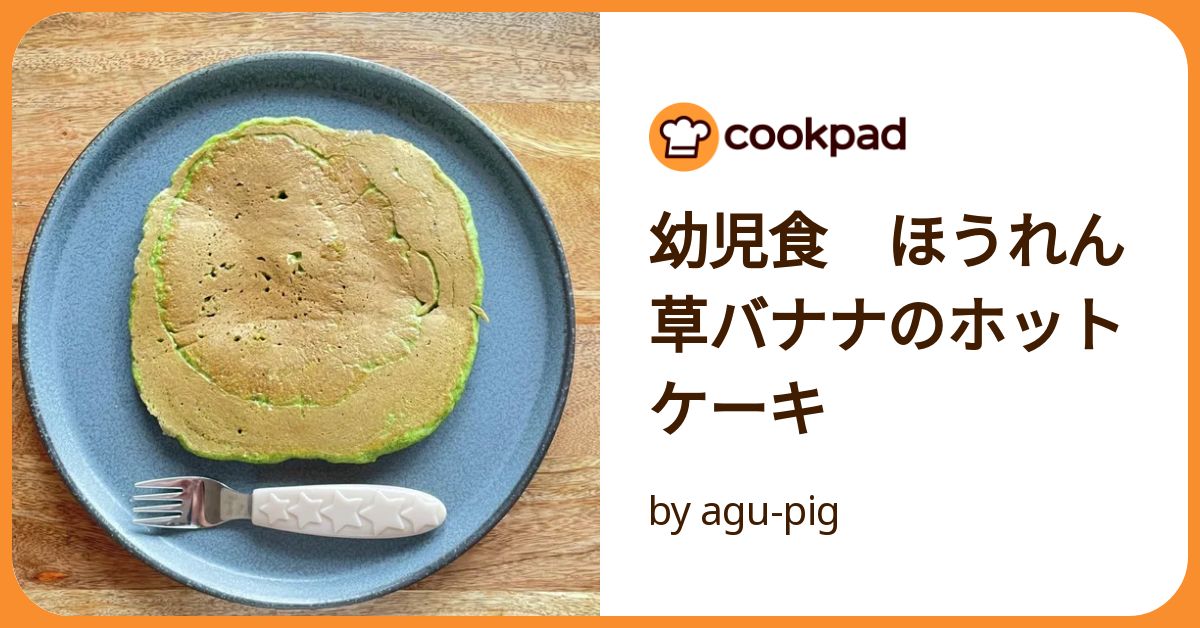 幼児食 ほうれん草バナナのホットケーキ by agu-pig 【クックパッド】 簡単おいしいみんなのレシピが392万品