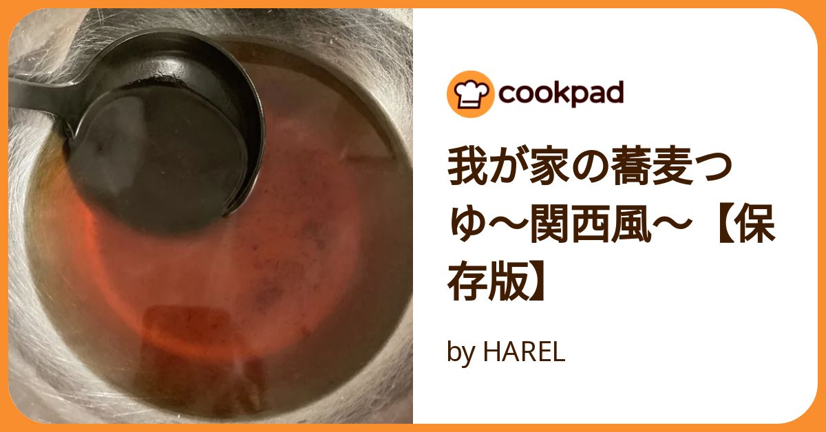 我が家の蕎麦つゆ〜関西風〜【保存版】 by HAREL 【クックパッド】 簡単おいしいみんなのレシピが392万品