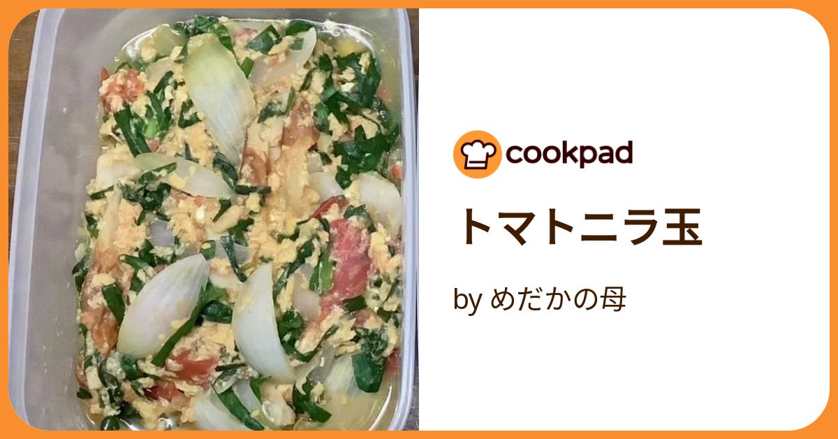 トマトニラ玉 by めだかの母 【クックパッド】 簡単おいしいみんなのレシピが392万品