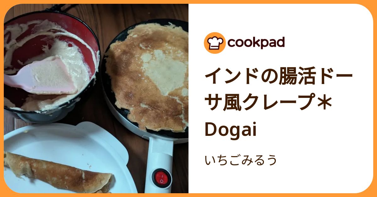 インドの腸活ドーサ風クレープ＊Dogai by いちごみるう 【クックパッド】 簡単おいしいみんなのレシピが392万品