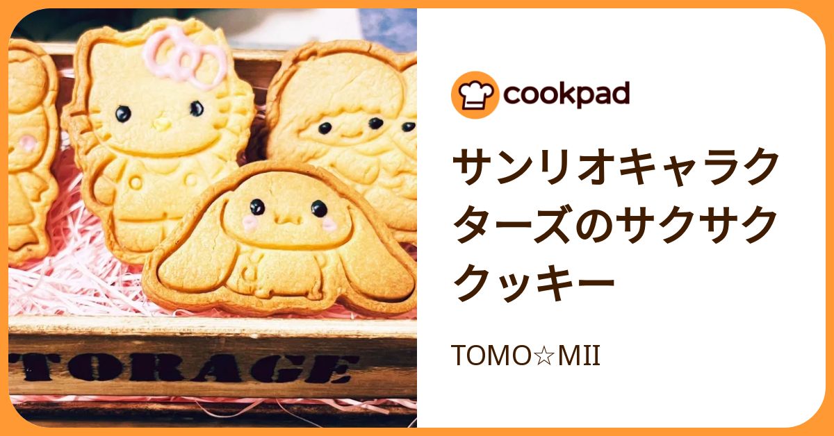 サンリオキャラクターズのサクサククッキー by TOMO☆MII 【クックパッド】 簡単おいしいみんなのレシピが392万品