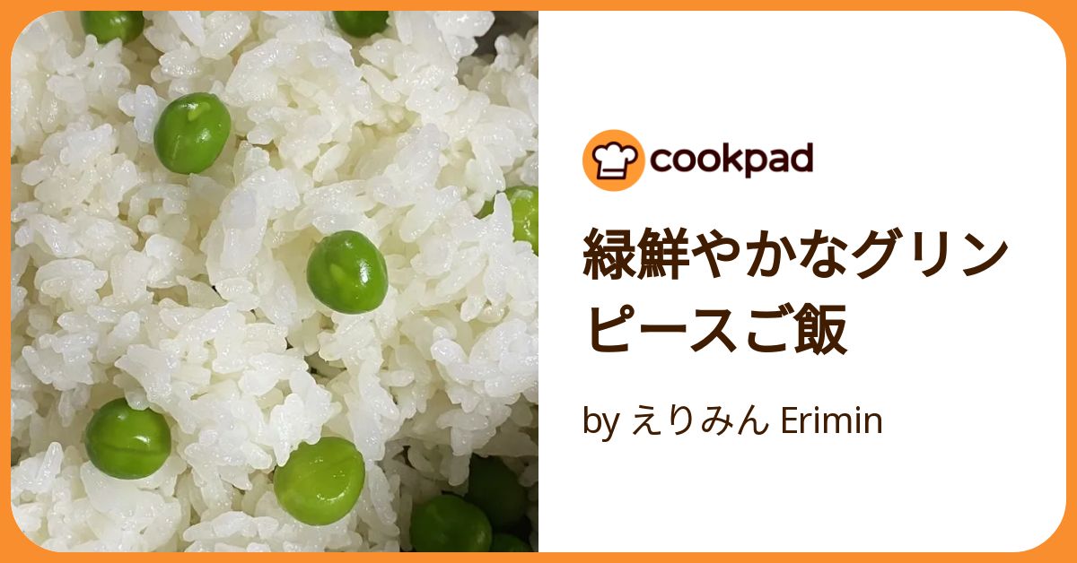 緑鮮やかなグリンピースご飯 by えりみん Erimin 【クックパッド】 簡単おいしいみんなのレシピが392万品