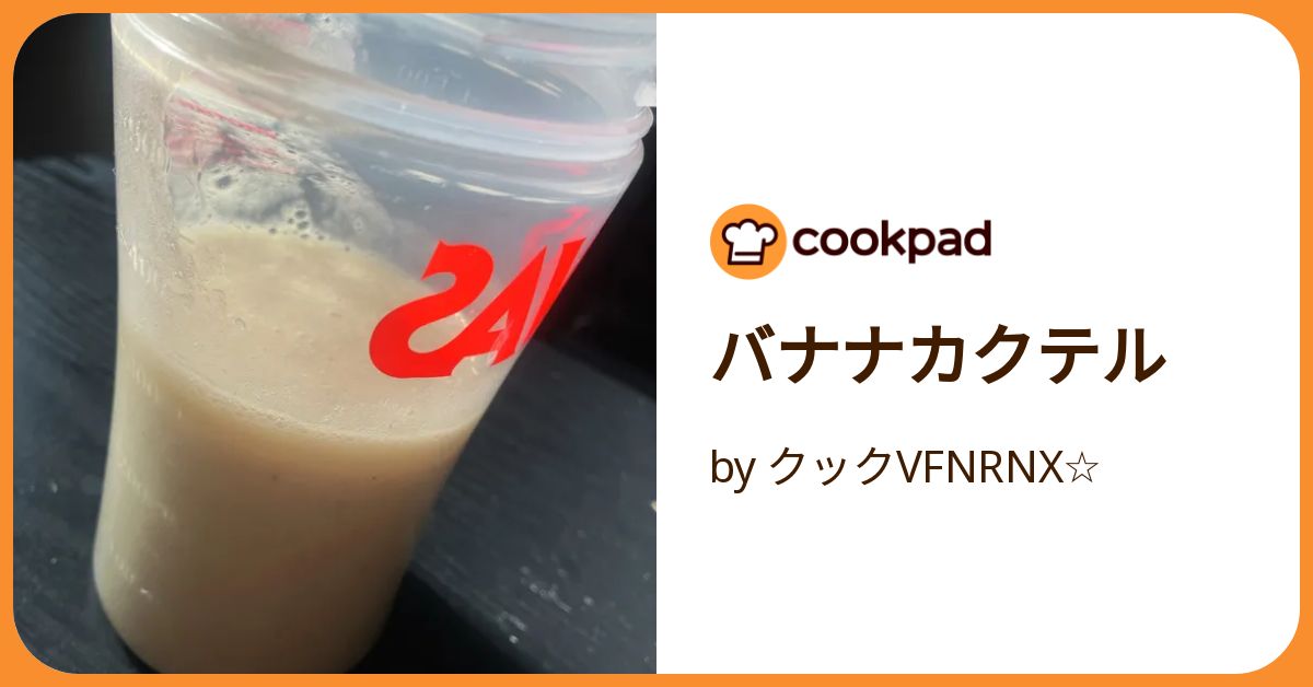 バナナカクテル by クックVFNRNX☆ 【クックパッド】 簡単おいしいみんなのレシピが392万品