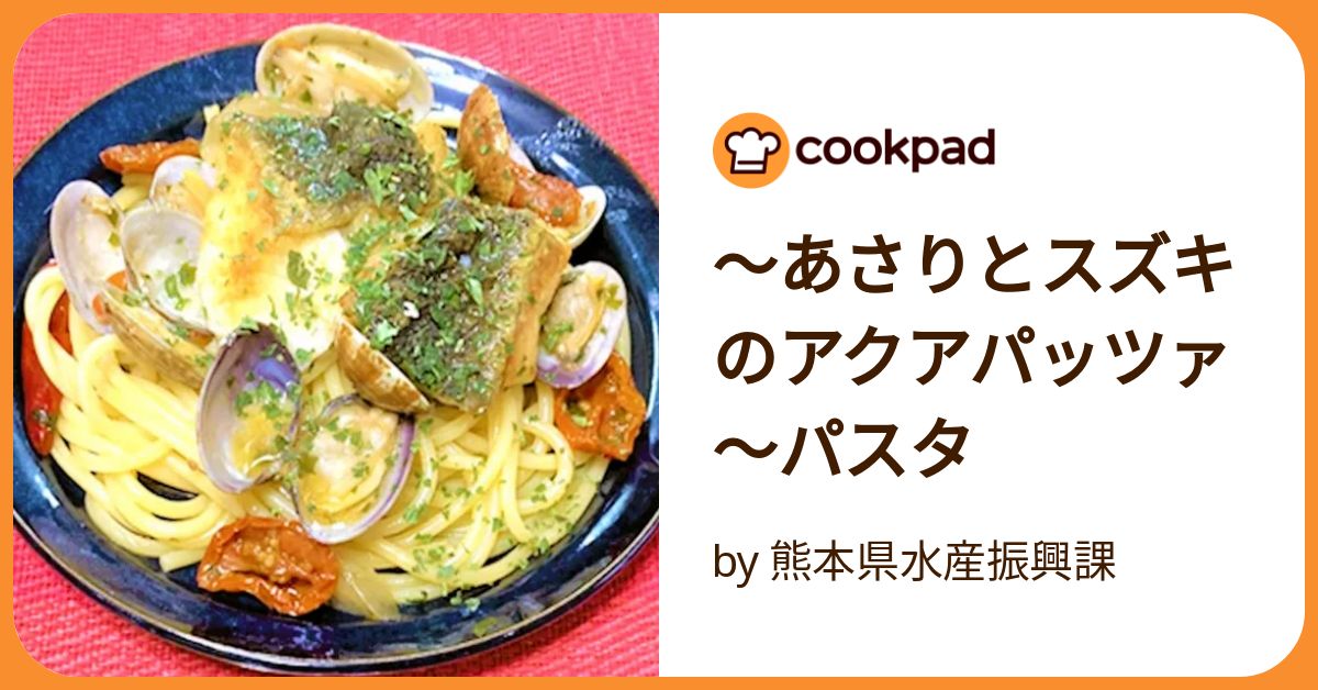 ～あさりとスズキのアクアパッツァ～パスタ by 熊本県水産振興課 【クックパッド】 簡単おいしいみんなのレシピが392万品