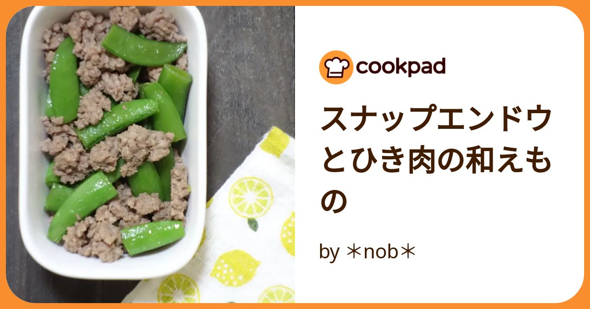 スナップエンドウとひき肉の和えもの by ＊nob＊ 【クックパッド】 簡単おいしいみんなのレシピが392万品