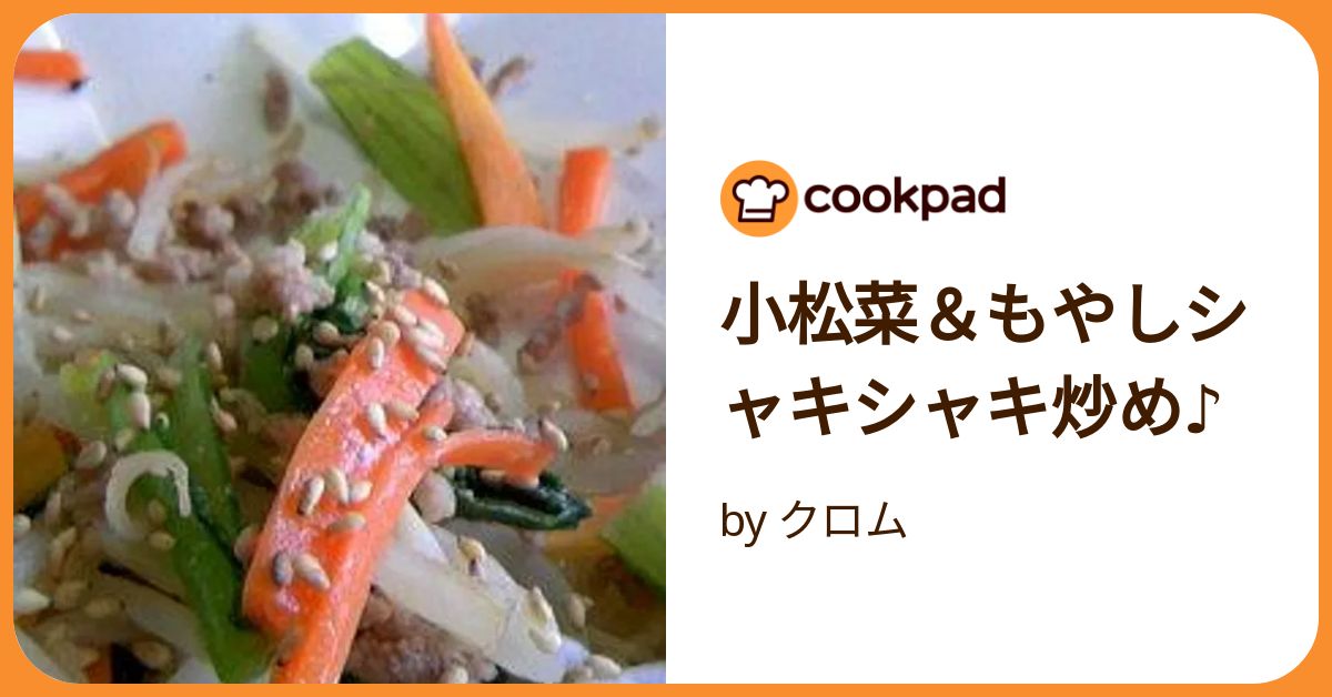 小松菜＆もやしシャキシャキ炒め♪ by クロム 【クックパッド】 簡単おいしいみんなのレシピが392万品