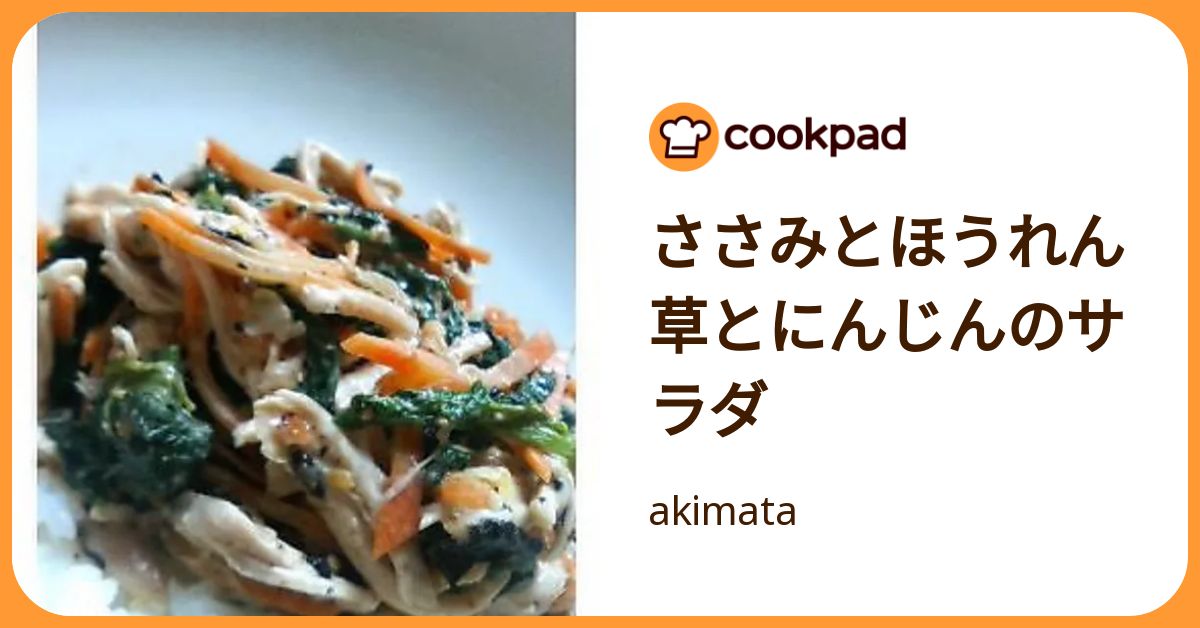 ささみとほうれん草とにんじんのサラダ by akimata 【クックパッド】 簡単おいしいみんなのレシピが392万品