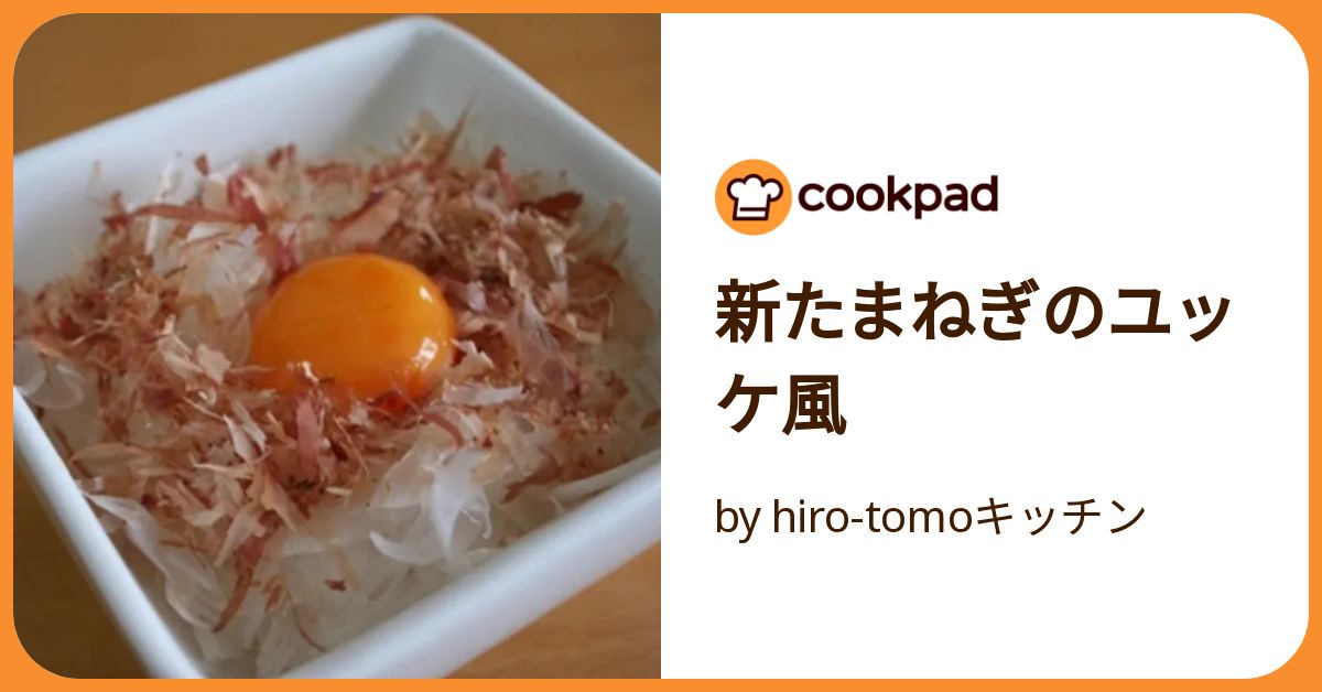 新たまねぎのユッケ風 by hiro-tomoキッチン 【クックパッド】 簡単おいしいみんなのレシピが392万品