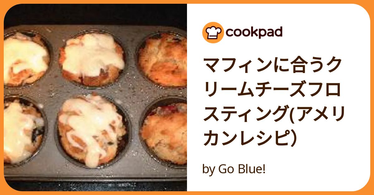 マフィンに合うクリームチーズフロスティングアメリカンレシピ） By Go Blue 【クックパッド】 簡単おいしいみんなのレシピが392万品