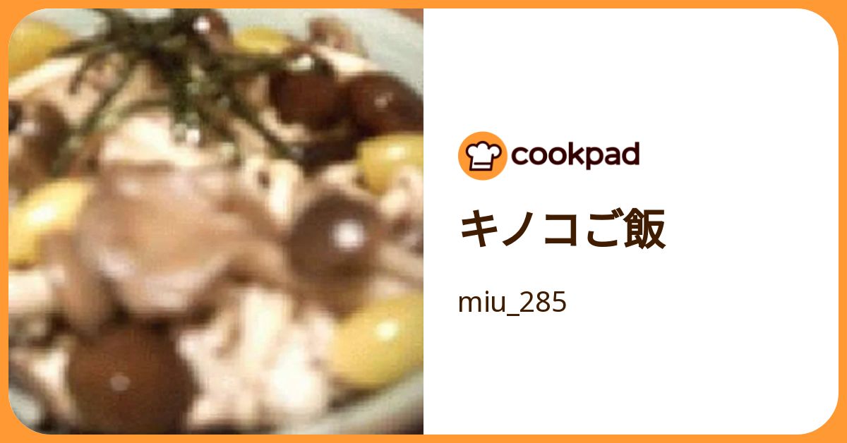 キノコご飯 by miu_285 【クックパッド】 簡単おいしいみんなのレシピが392万品