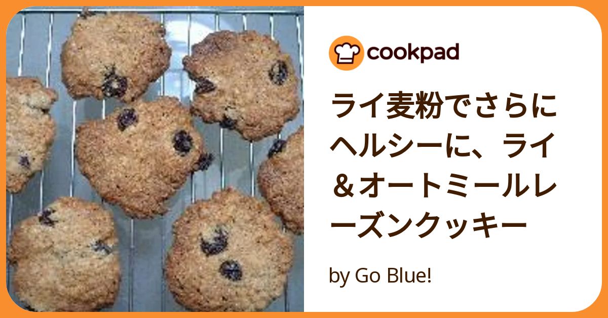 ライ麦粉でさらにヘルシーに、ライ＆オートミールレーズンクッキー By Go Blue 【クックパッド】 簡単おいしいみんなのレシピが392万品