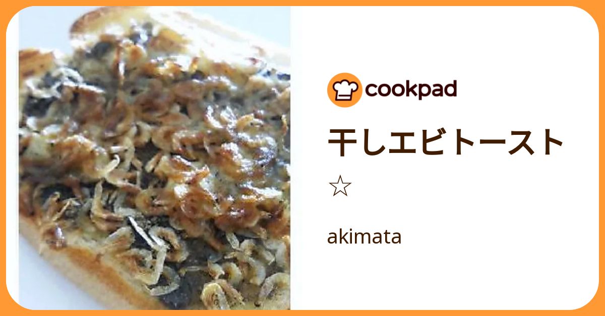 干しエビトースト☆ by akimata 【クックパッド】 簡単おいしいみんなのレシピが392万品