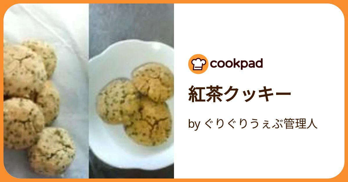 紅茶クッキー by ぐりぐりうぇぶ管理人 【クックパッド】 簡単おいしいみんなのレシピが392万品