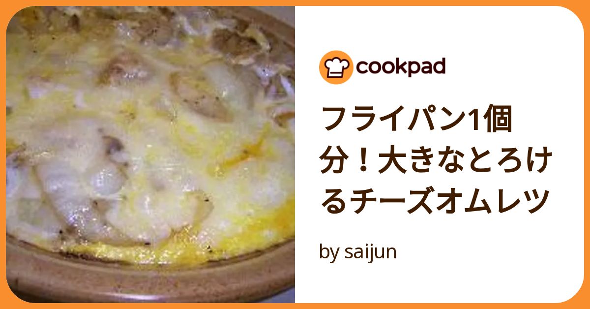 フライパン1個分！大きなとろけるチーズオムレツ by saijun 【クックパッド】 簡単おいしいみんなのレシピが392万品