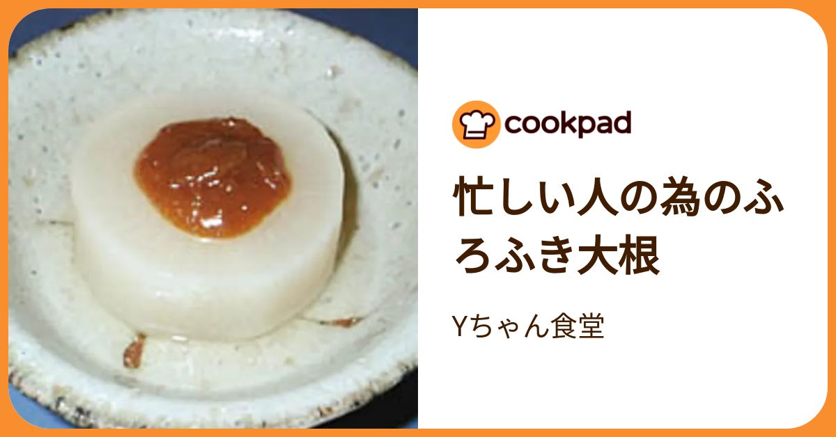 忙しい人の為のふろふき大根 by Yちゃん食堂 【クックパッド】 簡単おいしいみんなのレシピが392万品