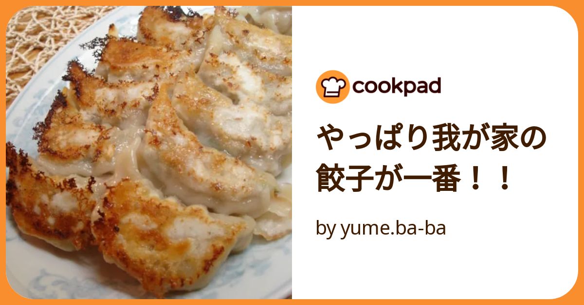 やっぱり我が家の餃子が一番！！ by yume.ba-ba 【クックパッド】 簡単おいしいみんなのレシピが392万品