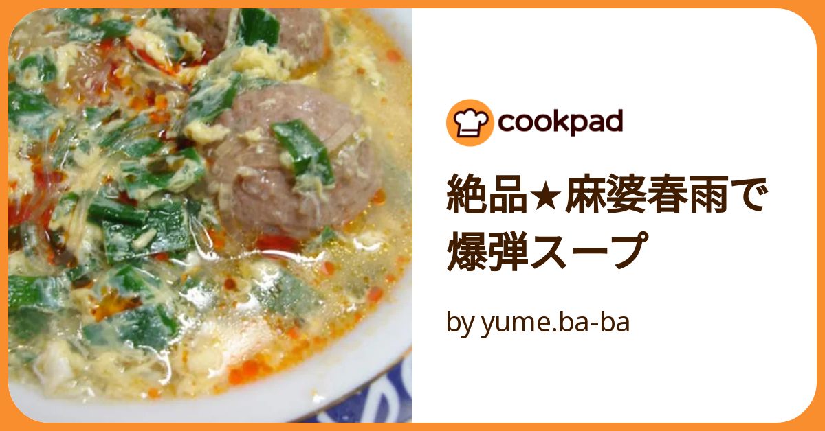 絶品★麻婆春雨で爆弾スープ by yume.ba-ba 【クックパッド】 簡単おいしいみんなのレシピが392万品