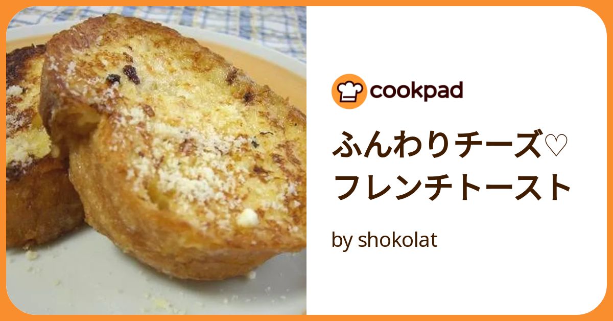 ふんわりチーズ♡フレンチトースト by shokolat 【クックパッド】 簡単おいしいみんなのレシピが392万品