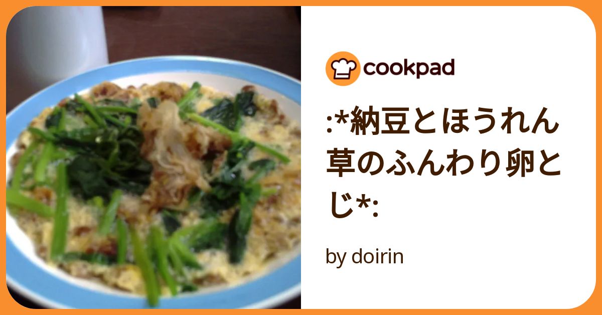 :*納豆とほうれん草のふんわり卵とじ*: by doirin 【クックパッド】 簡単おいしいみんなのレシピが392万品