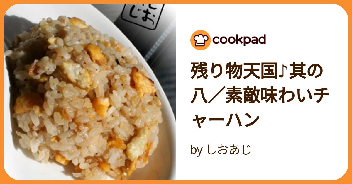 残り物天国♪其の八／素敵味わいチャーハン by しおあじ 【クックパッド】 簡単おいしいみんなのレシピが392万品