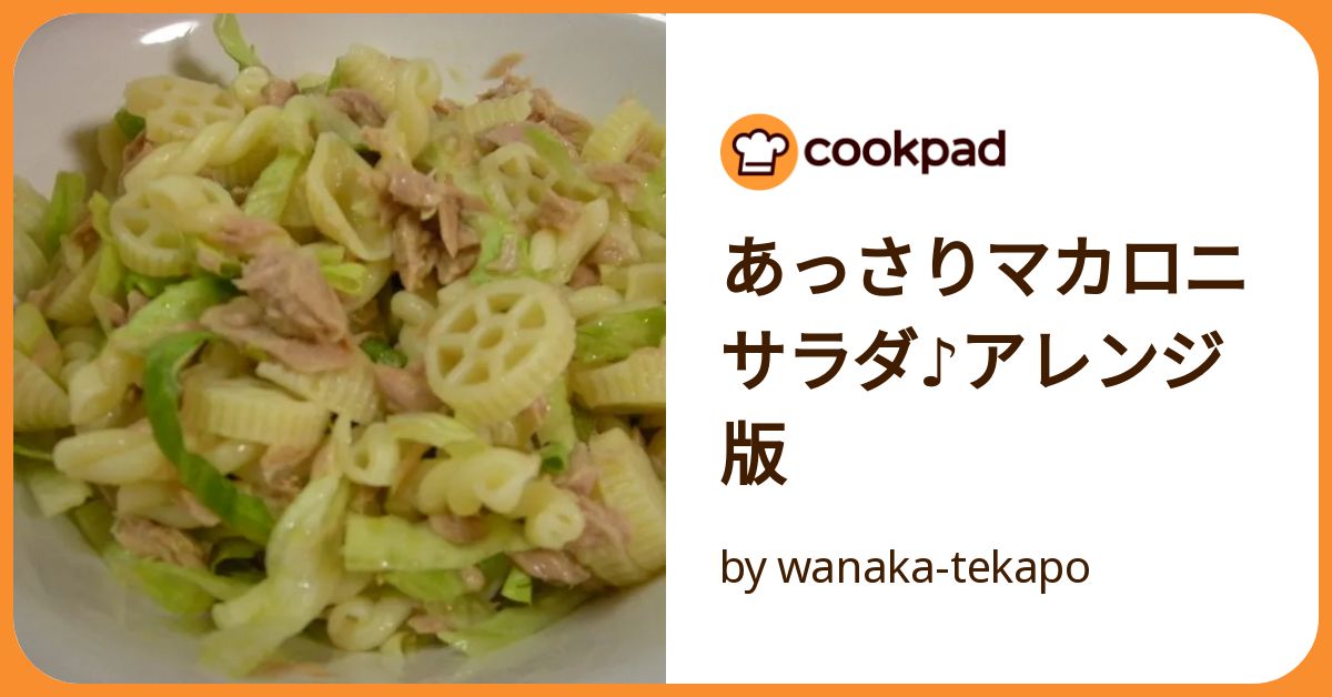 あっさりマカロニサラダ♪アレンジ版 by wanaka-tekapo 【クックパッド】 簡単おいしいみんなのレシピが392万品
