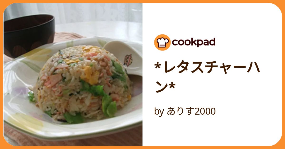 *レタスチャーハン* by ありす2000 【クックパッド】 簡単おいしいみんなのレシピが392万品