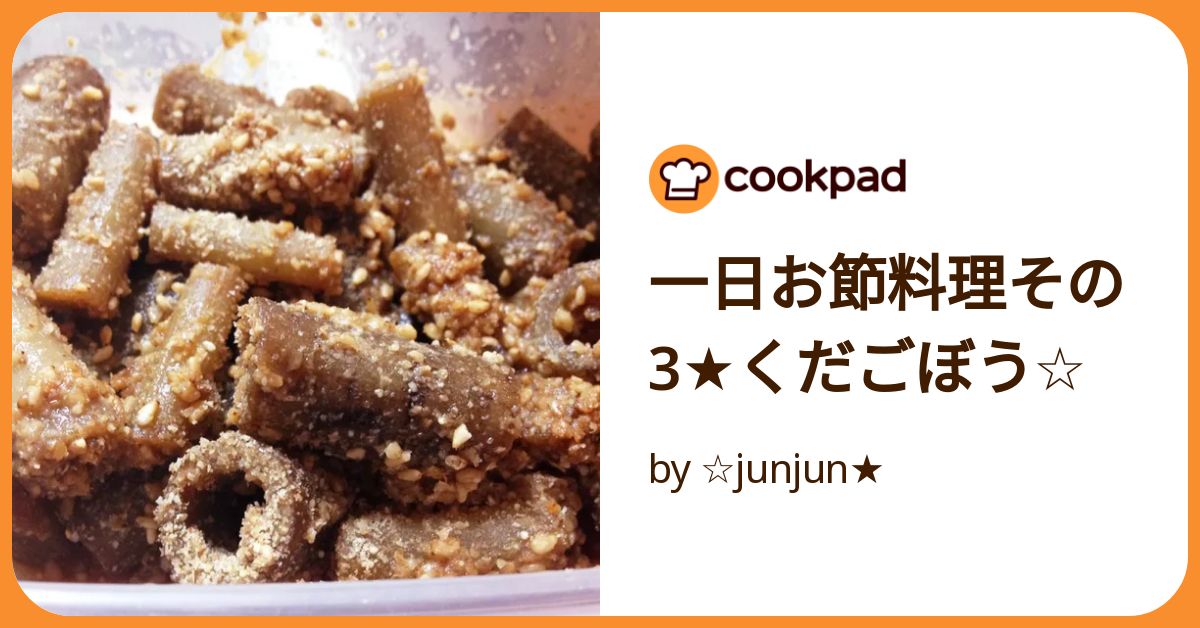一日お節料理その3★くだごぼう☆ by ☆junjun★ 【クックパッド】 簡単おいしいみんなのレシピが392万品