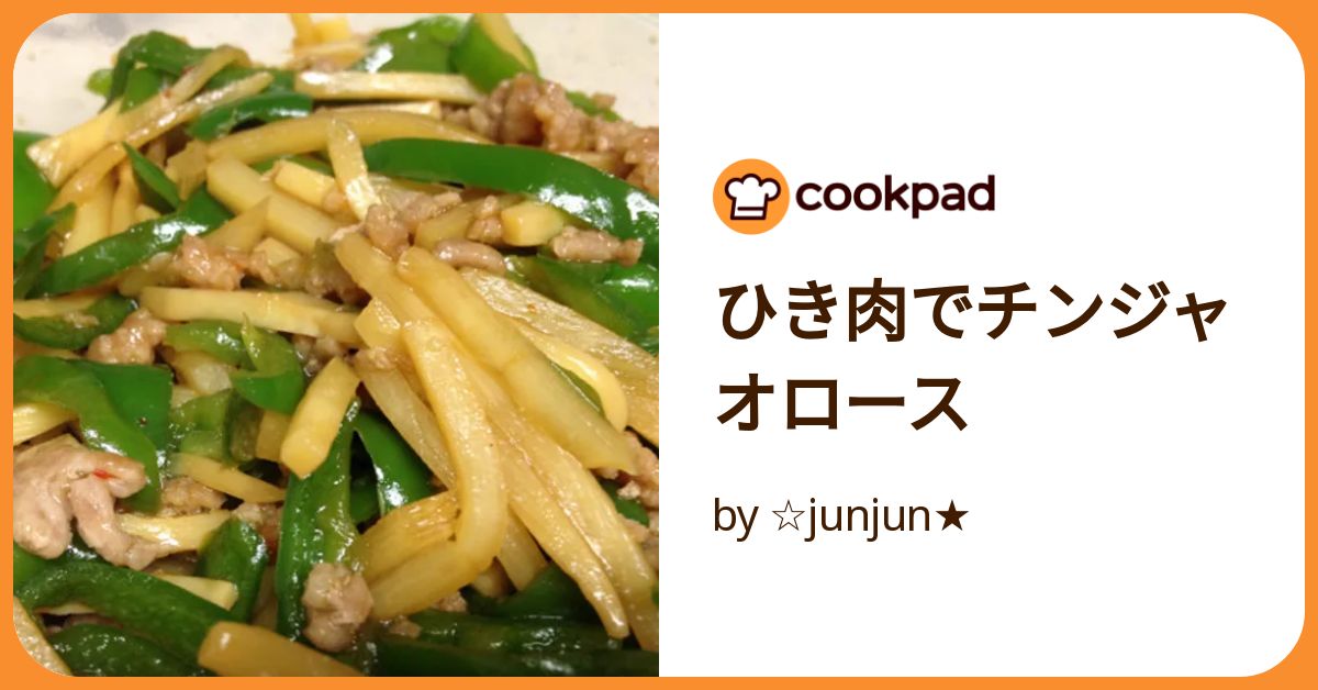 ひき肉でチンジャオロース by ☆junjun★ 【クックパッド】 簡単おいしいみんなのレシピが392万品